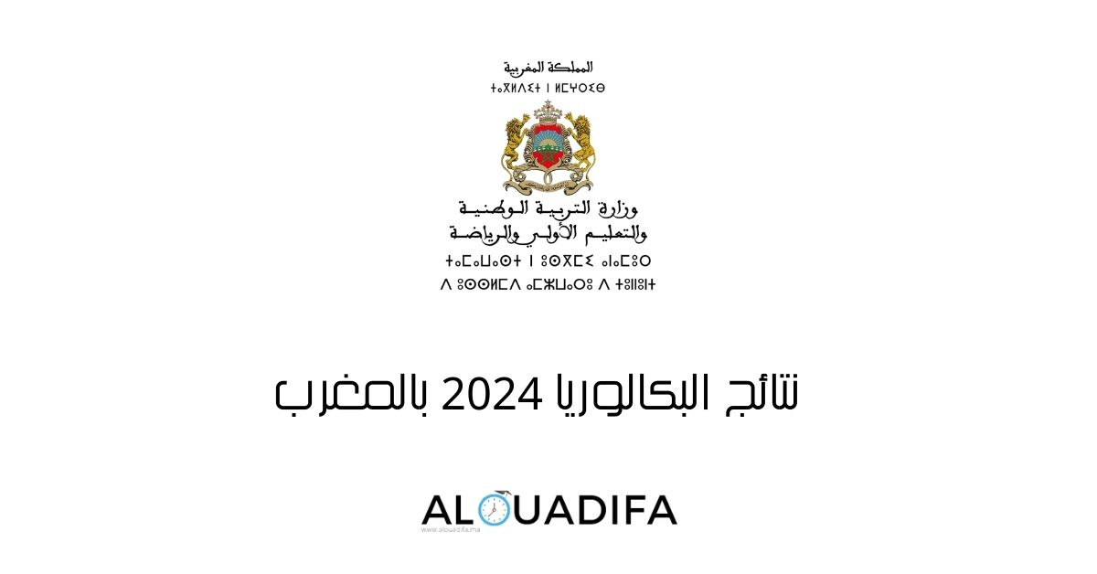 bac.men.gov.ma 2025 نتائج البكالوريا بالمغرب