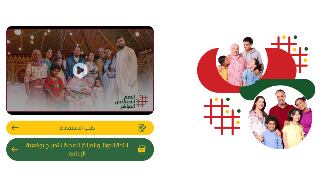 asd.ma التسجيل في الدعم الاجتماعي المباشر