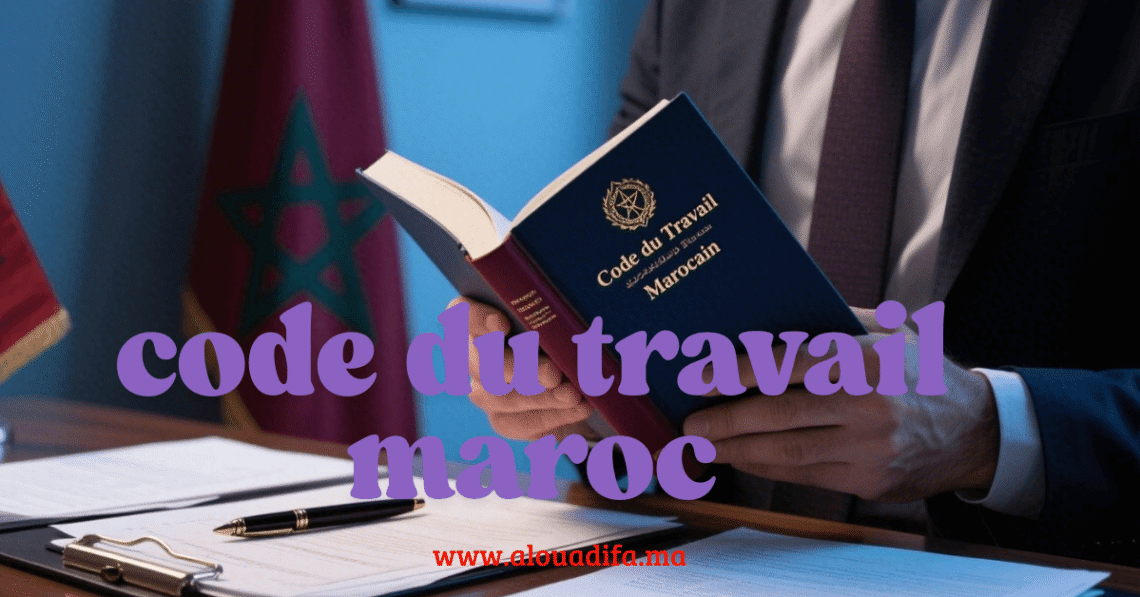 code du travail maroc: كلشي خاصك تعرف عليه