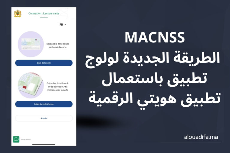 MACNSS الطريقة الجديدة لولوج تطبيق باستعمال تطبيق هويتي الرقمية