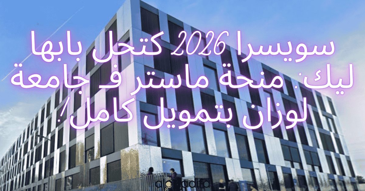 Bourse Master Université de Lausanne 2026 | Financement Complet en Suisse