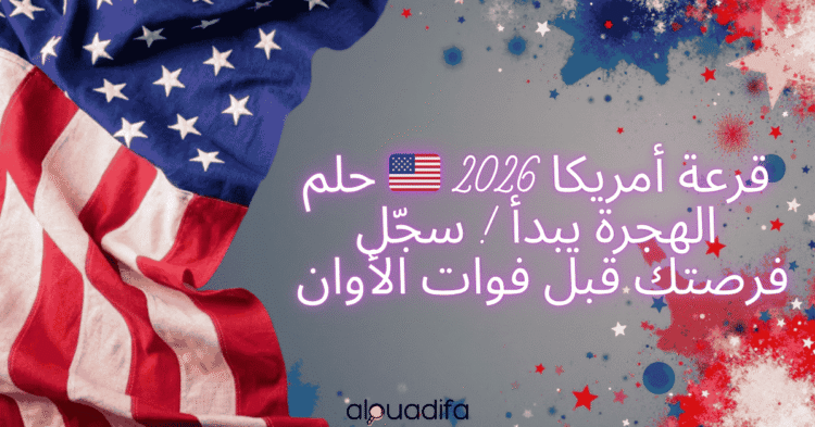 التسجيل في قرعة أمريكا 2026: الشروط والمواعيد عبر dvprogram.state.gov